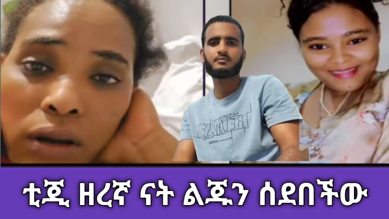ቲጂ ዘረኛ ናት ልጁን ሰደበችው #Tgste Yoadan Youtube - YouTube