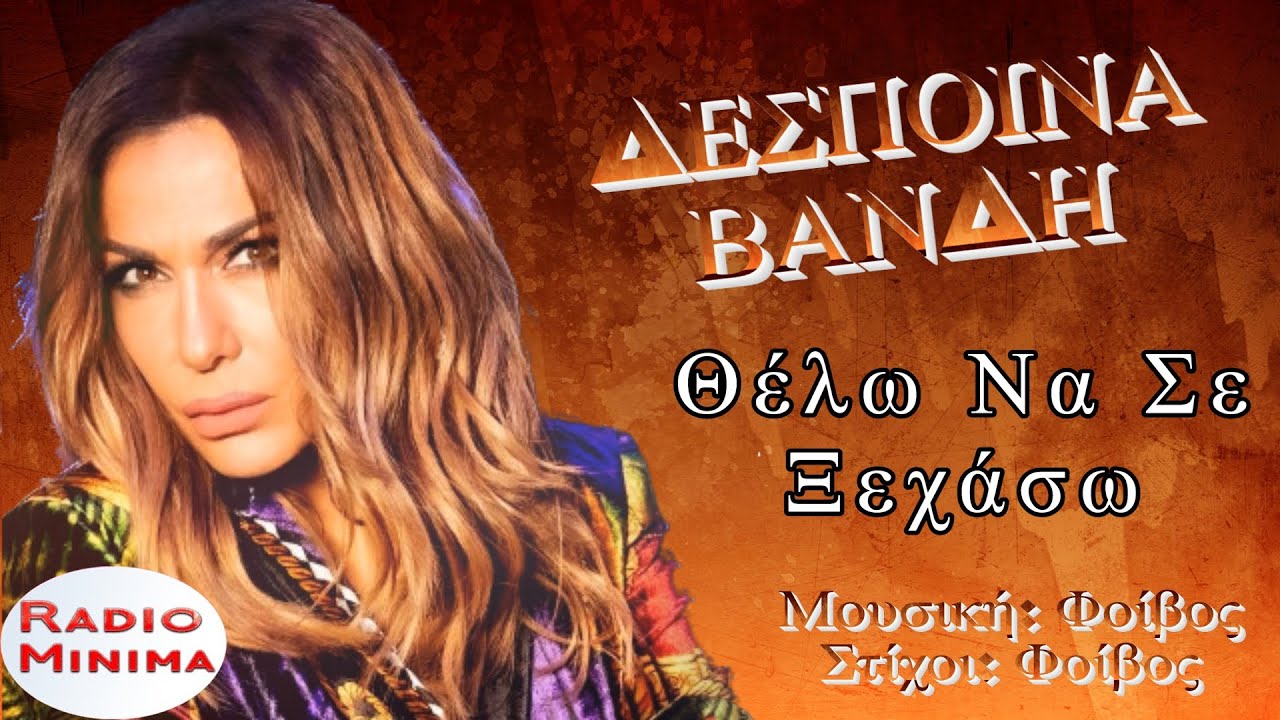 Δέσποινα Βανδή - Θέλω Να Σε Ξεχάσω { Official Audio Release } - YouTube