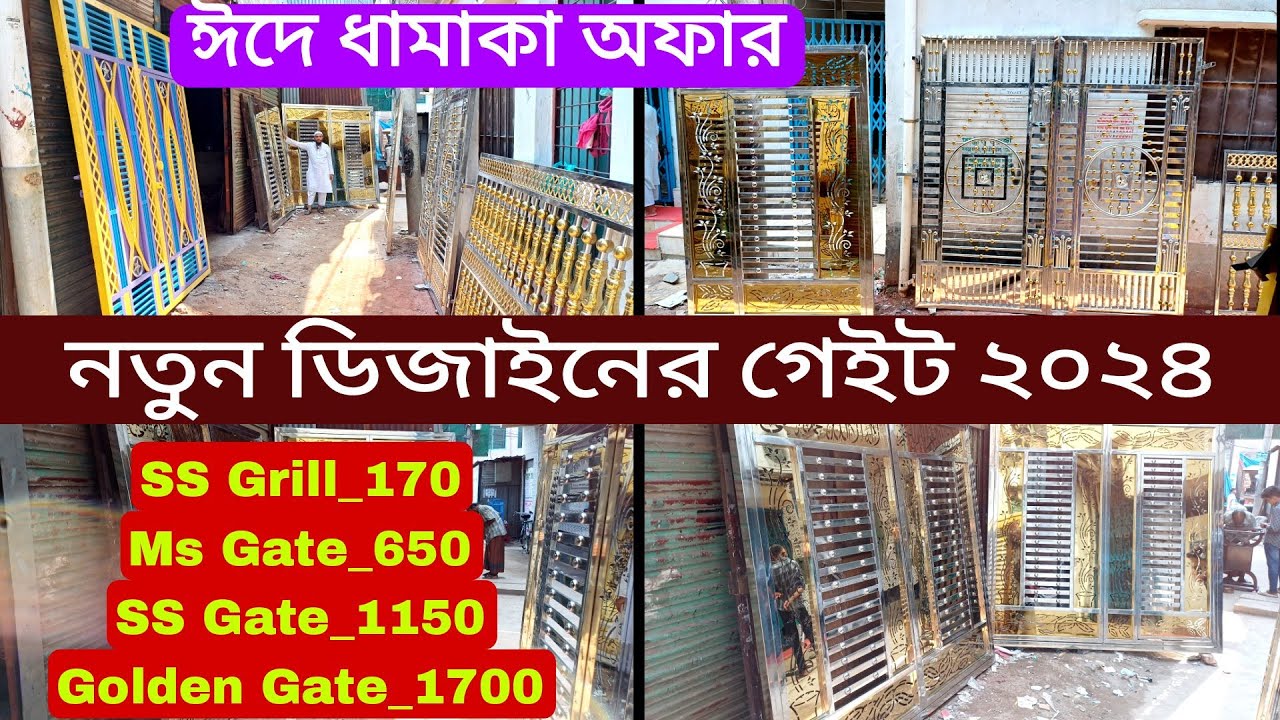 নতুনভাবে লোহার দরজা জানালা গেইট মার্কেট | গেইটের দাম | Gate design ...