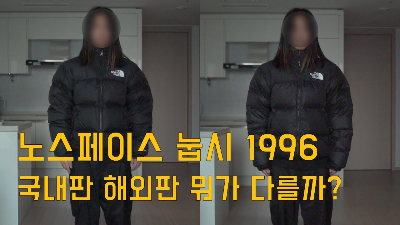 노스페이스 1996 눕시 국내판과 해외판의 차이는 무엇일까 Youtube