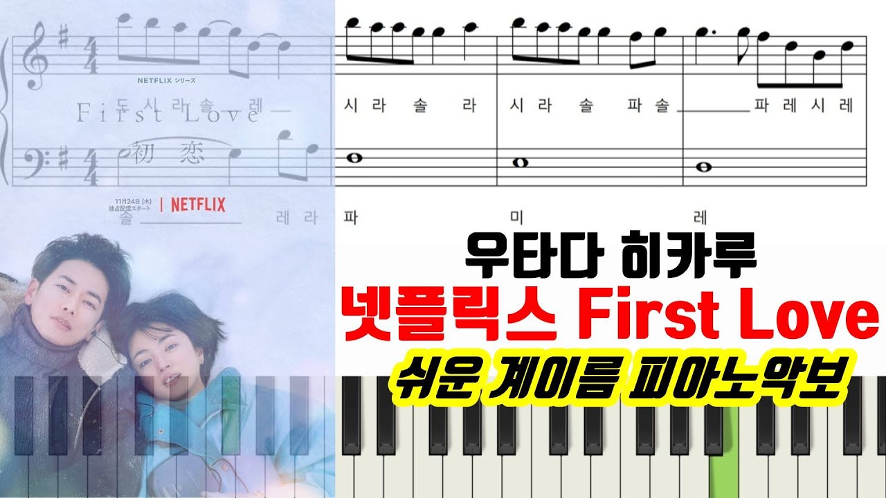 넷플릭스ㅣFirst Loveㅣ우타다 히카루 ㅣUtada Hikaruㅣ악보ㅣ쉬운ㅣ계이름ㅣ피아노악보ㅣ피아노연주 - YouTube