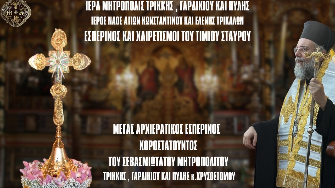 ΕΣΠΕΡΙΝΟΣ ΚΑΙ ΧΑΙΡΕΤΙΣΜΟΙ ΤΟΥ ΣΤΑΥΡΟΥ ΑΠΟ ΙΕΡΟ ΝΑΟ ΑΓΙΩΝ ΚΩΝΣΤΑΝΤΙΝΟΥ ...