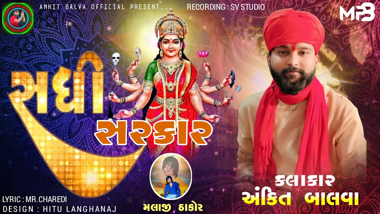 સધી સરકાર ॥ Ankit balva ॥ new alap 2024 ॥sadhi sarkar#ankitbalva # ...