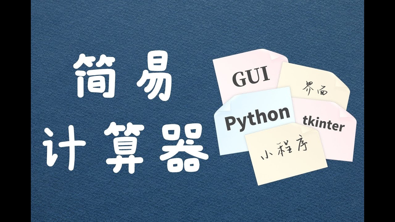 Python GUI界面设计教学：制作一个简易计算器（上） - YouTube