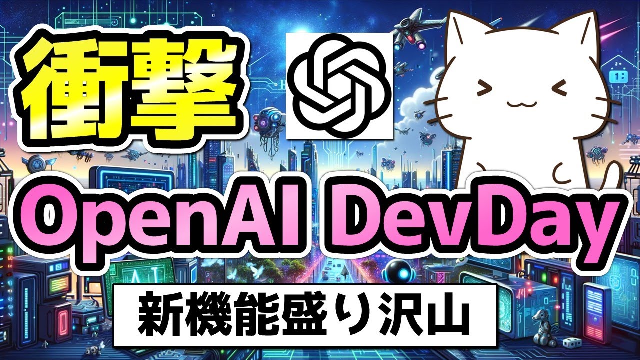Openai Devdayで発表された新機能を徹底解説! Youtube