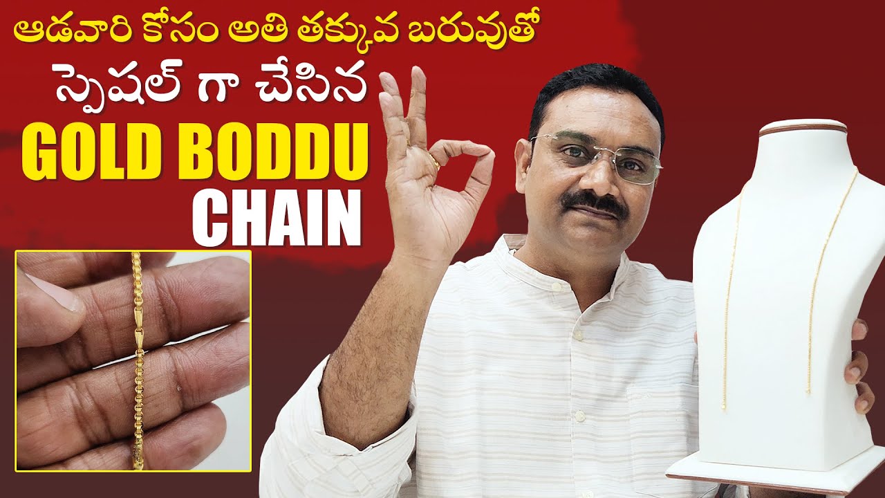 ఆడవారి కోసం అతి తక్కువ బరువుతో స్పెషల్ గా చేసిన Gold Boddu Chain ...