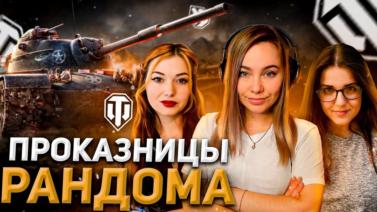 ТАНКИСТКИ В РАНДОМЕ! ВЗВОД С @Crazy Foxy И @Викуля Wi_fi_ko | World of ...