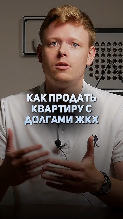 Как продать квартиру с долгами по ЖКХ Существует 2 варианта Youtube