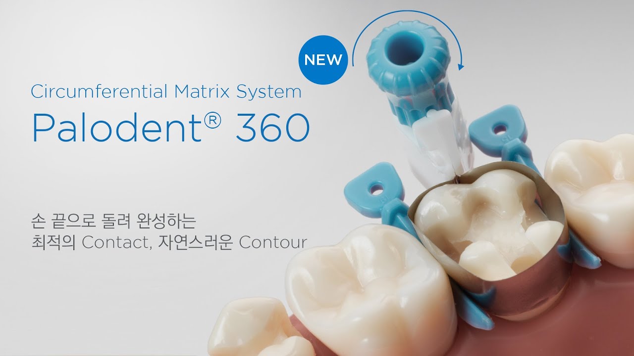 [수복] Palodent 360 소개: 원주형 매트릭스 시스템 - YouTube