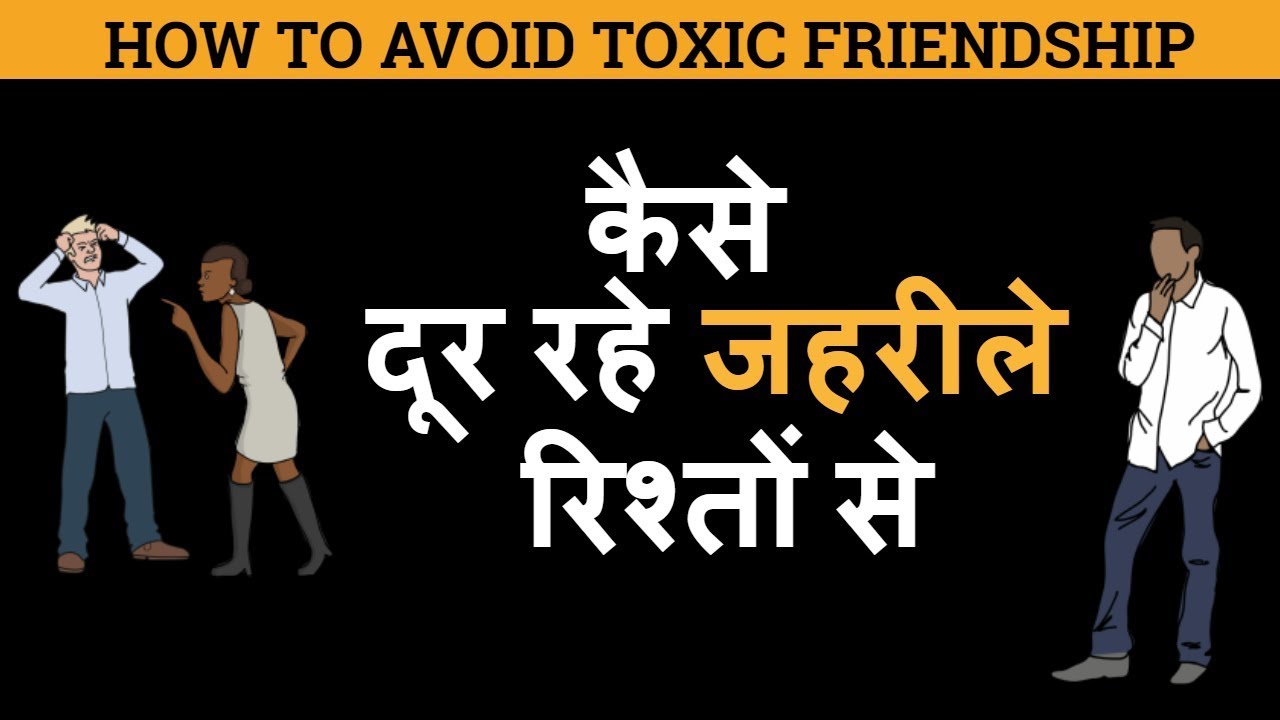 HOW TO AVOID TOXIC FRIENDSHIP (Animated Video Hindi)- The Mastery Guide ...