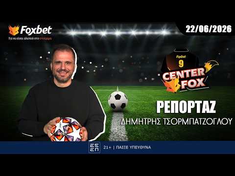 Τσορμπατζόγλου: «Λίσι και μεταγραφές για έναν εντελώς νέο ΠΑΟΚ» | Center Fox (22/06)