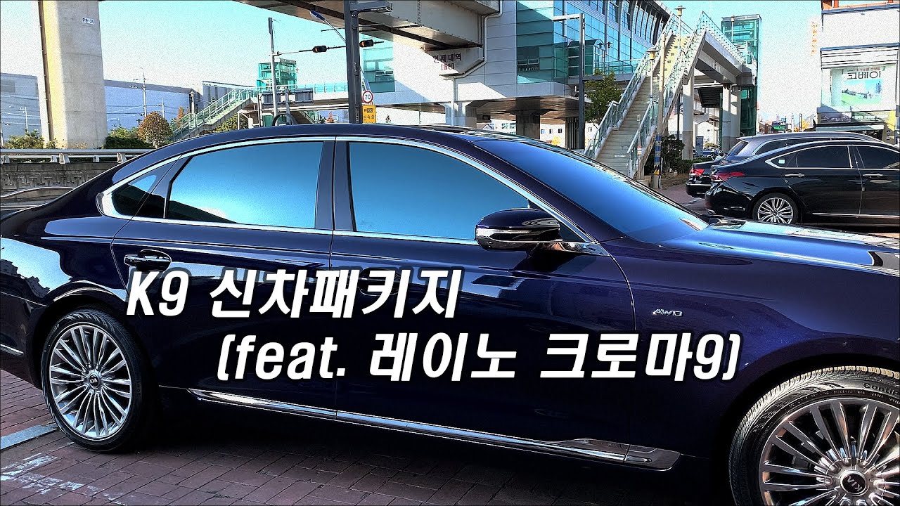 K9 신차패키지 레이노 크로마9 그래핀 유리막코팅 김해 신차패키지 전문점 언더독 Youtube