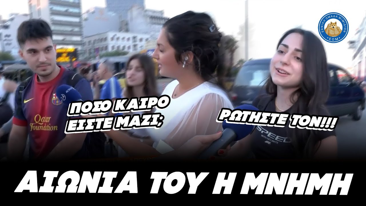 ΑΙΩΝΙΑ ΤΟΥ Η ΜΝΗΜΗ - Μύστης ξέχασε ON AIR πόσο καιρό είναι με την ...