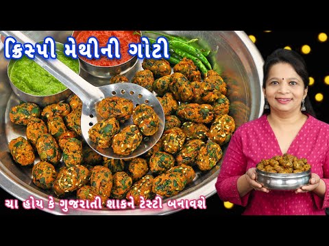 ના સોડા ના ઇનો બનાવીને અઠવાડિયા સુધી ખાઓ મેથીની ગોટી | methi ni goti | methi muthiya | muthiya