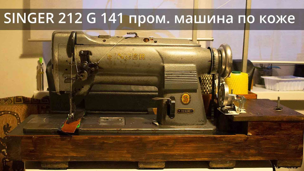 Singer 212 G 141 промышленная машина по коже - YouTube