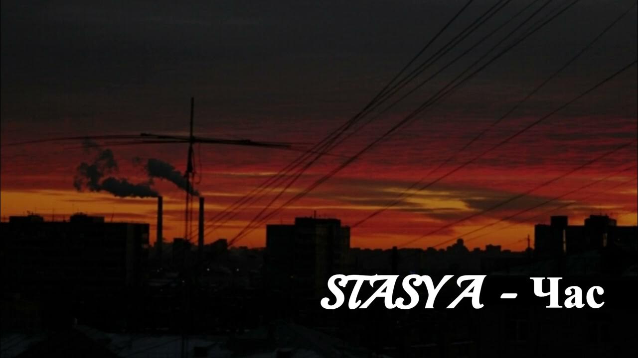 STASYA - Час - YouTube