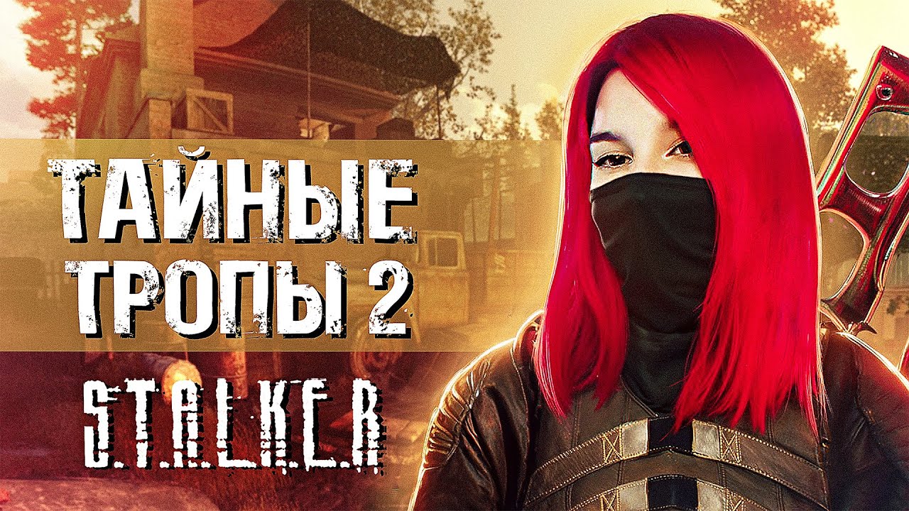ДРОП STALKER ТАЙНЫЕ ТРОПЫ 2 OGSR - YouTube