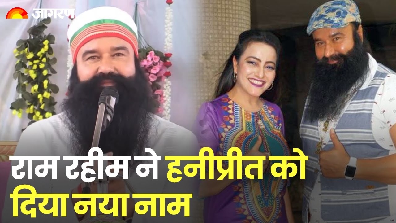 Ram Rahim ने बदला हनीप्रीत का नाम, डेरे की गद्दी को लेकर कह दी बड़ी बात ...