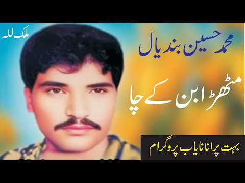 Muhammad Hussain Bandial | Mithra Ban Kay Cha Lutaindin 5 | Best Old Punjabi Song | Old Memories