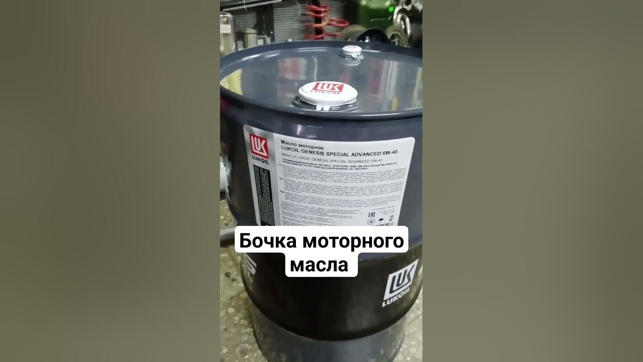 Бочка моторного масла Лукойл Генезис 5-40 #моторныемасла #моторноемасло ...