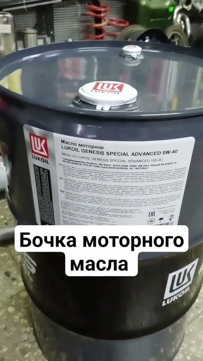 Бочка моторного масла Лукойл Генезис 5-40 #моторныемасла #моторноемасло ...