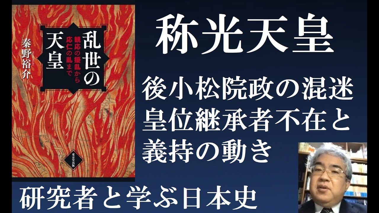 称光天皇 後小松院政の混迷、皇位継承者不在と足利義持の思惑【研究者と学ぶ日本史】 - YouTube