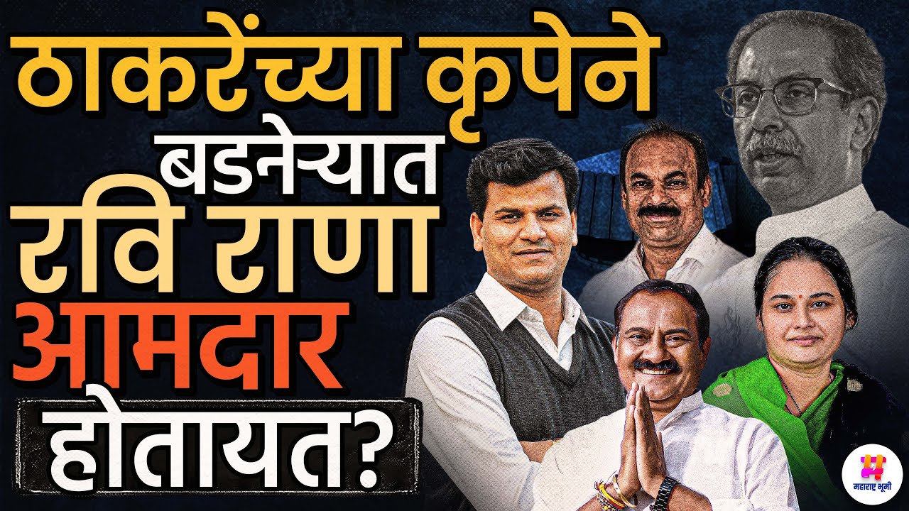 Badnera Vidhansabha मध्ये Uddhav Thackeray यांच्या कृपेने Ravi Rana ...