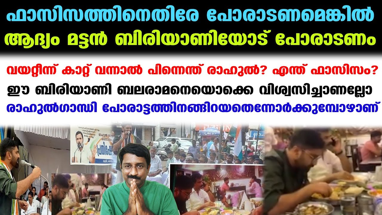 വയറ് കാഞ്ഞാലെന്ത് ഫാസിസം? ബലരാമന്‍ പോരാട്ടത്തിന് ഊര്‍ജം സംഭരിച്ചതാണ് ...