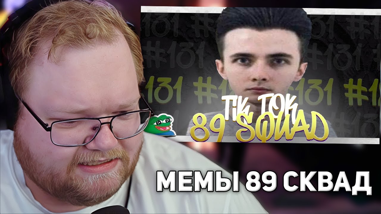 ПОДБОРКА МЕМОВ ИЗ ТИКТОКА С 89-ЫМ СКВАДОМ | TIKTOK MEMES 89 SQUAD #131 ...