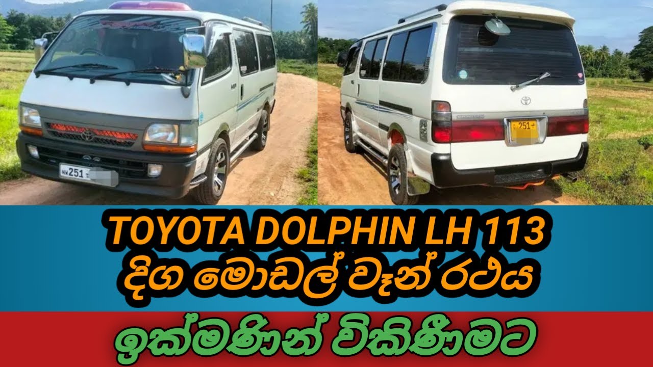 TOYOTA DOLPHIN VAN FOR SALE | ටොයෝටා ඩොල්පින් වෑන් රථය විකිණීමට | Low ...