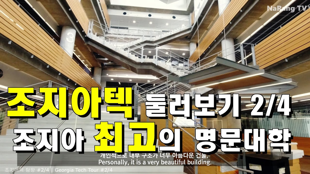 조지아텍 탐방 #2/4 | 조지아공대 | 미국 명문대학 | Georgia Tech Tour #2/4 | Georgia ...