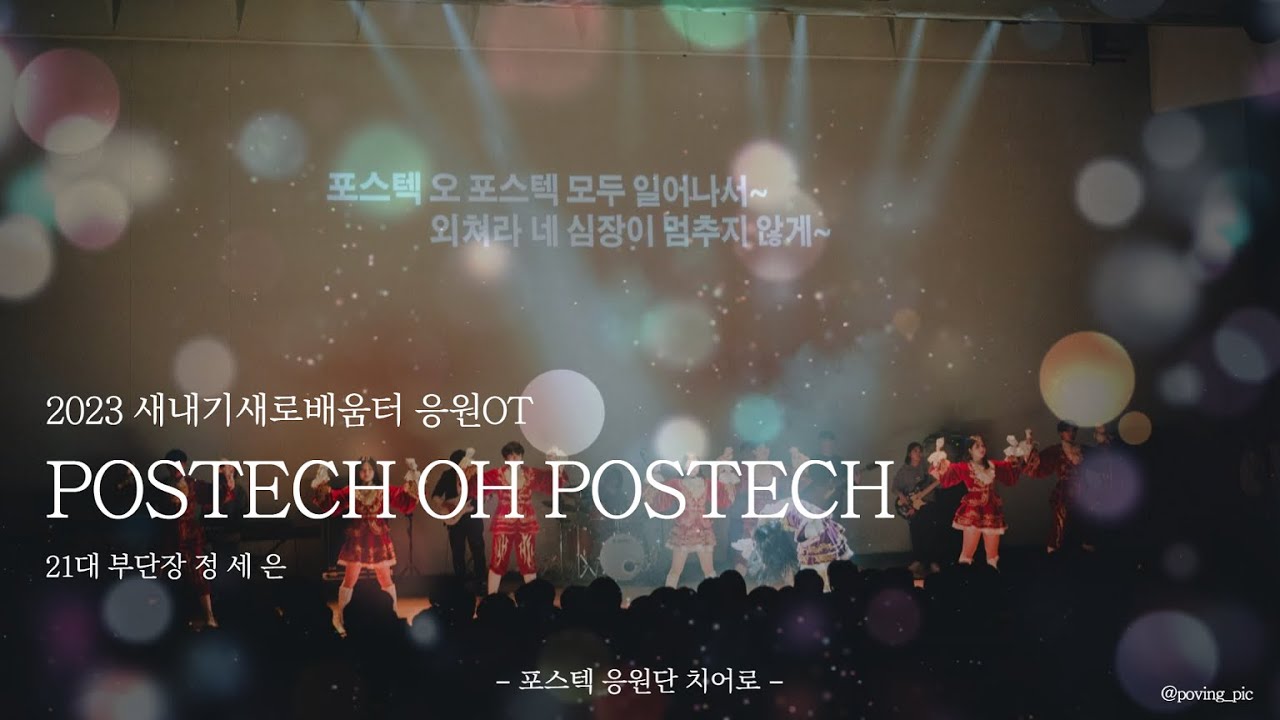 [포스텍 응원단 치어로] 2023 새내기새로배움터 응원OT - 응원가 'POSTECH OH POSTECH' - YouTube