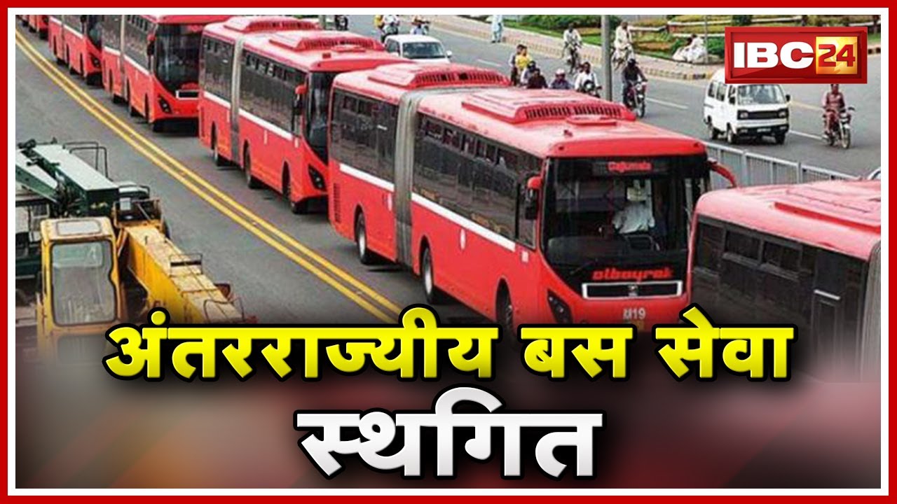 Interstate Bus Service अनिश्चितकाल के लिए स्थगित | Transport ...