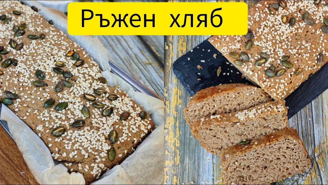 Ръжен хляб Рецепта за Лесен хляб с ръжено брашно Ръжен хляб с мая