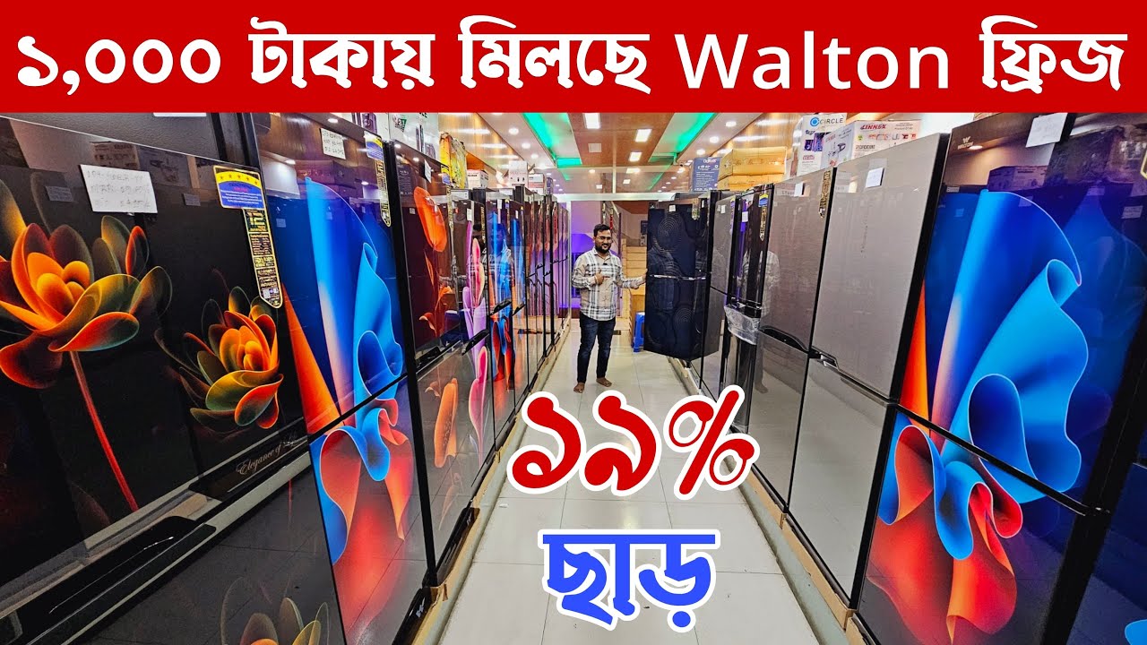 বিশাল অফারে 😱 Walton এর নতুন ফ্রিজ / সাথে ডেলিভারি ফ্রি / Big Offer ...