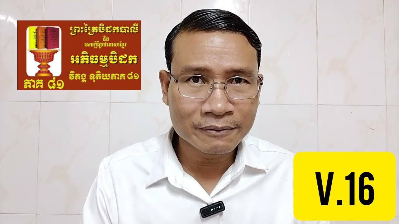 ឆាំ ផល្លា - (165) អានគម្ពីរ ព្រះអភិធម្មបិដក វិភង្គ ទុតិយភាគ ៨១ - Chham Pholla - YouTube