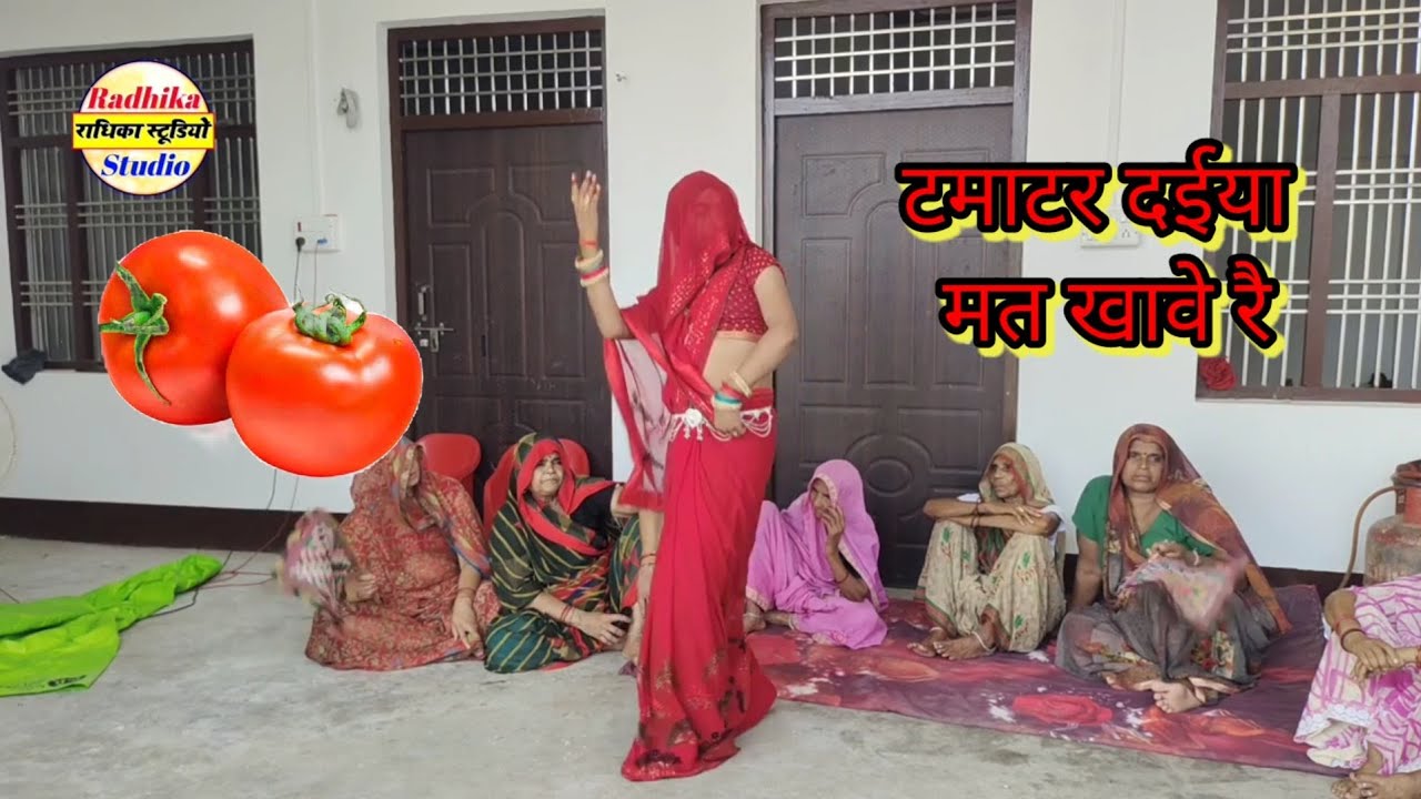 टमाटर दईया मत खावे रे | Tamater daiya mat khave re kimat hai anmol ...