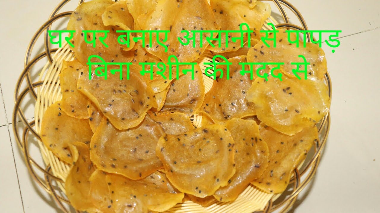 आलू पापड बिना पापड मेकर के। Aloo papad recipe, papad recipe in hindi ...