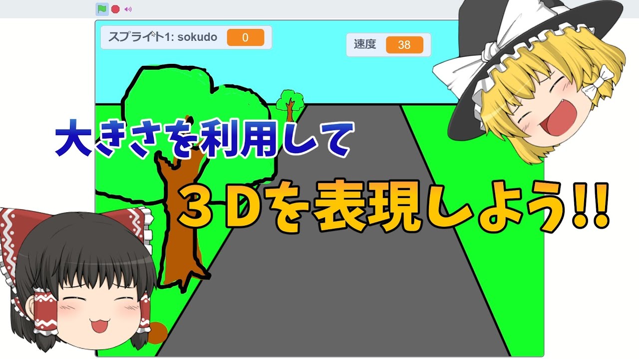 大きさを利用してscratchで3dを表現しよう【初心者向け】 Youtube