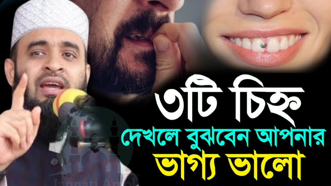 🔴নিজের শরিলে যে ৩টি চিহ্ন দেখলে বুজবেন আপনার কপাল ভালো=মিজানুর রহমান ...