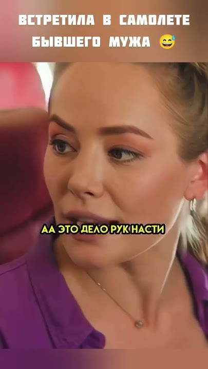 Встретила в самолете бывшего мужа 😅 фильм кино сериал Reels фильмы