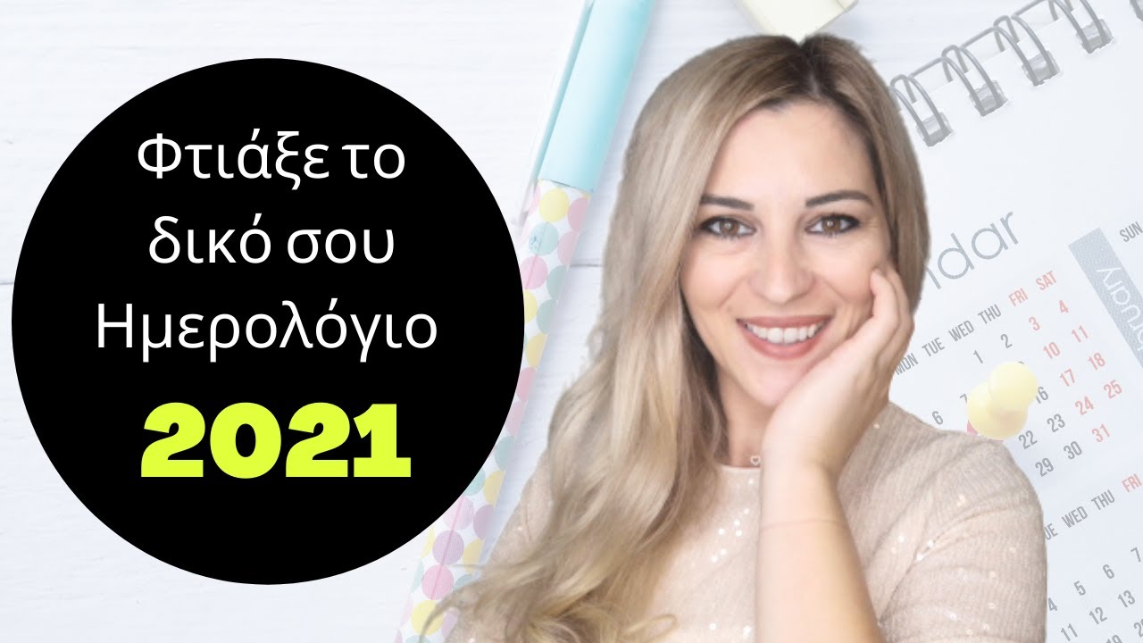 Πώς να φτιάξω το δικό μου ημερολόγιο 2021 | Ιωαννα Λουρου - YouTube