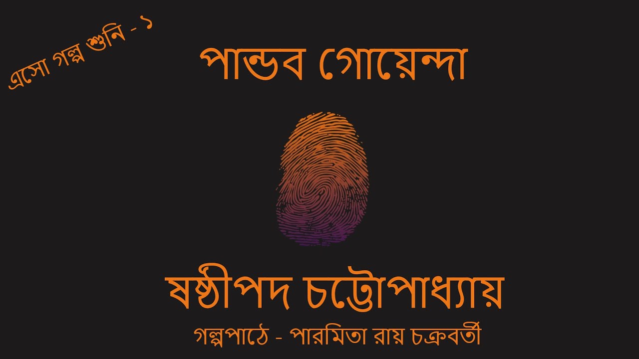 Pandob Goenda - Prothom Obhijan (Audio) - YouTube