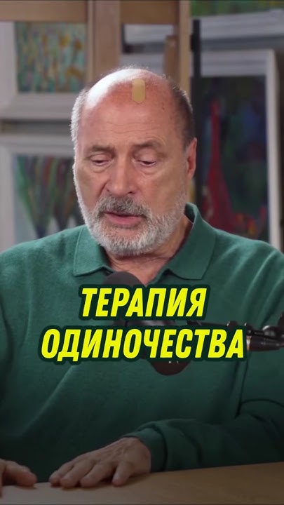 ТЕРАПИЯ ОДИНОЧЕСТВА #отношения #одиночество - YouTube