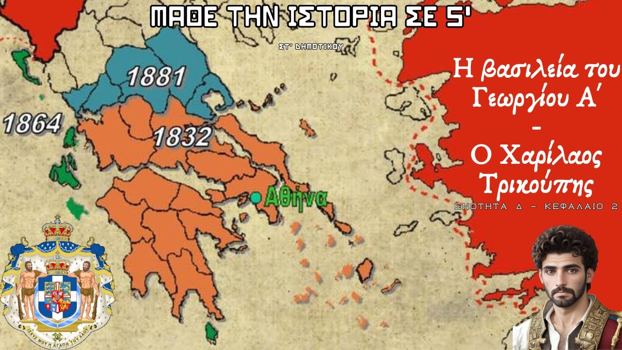 Δ.2 Η βασιλεία του Γεωργίου Α' - Ο Χαρίλαος Τρικούπης - YouTube
