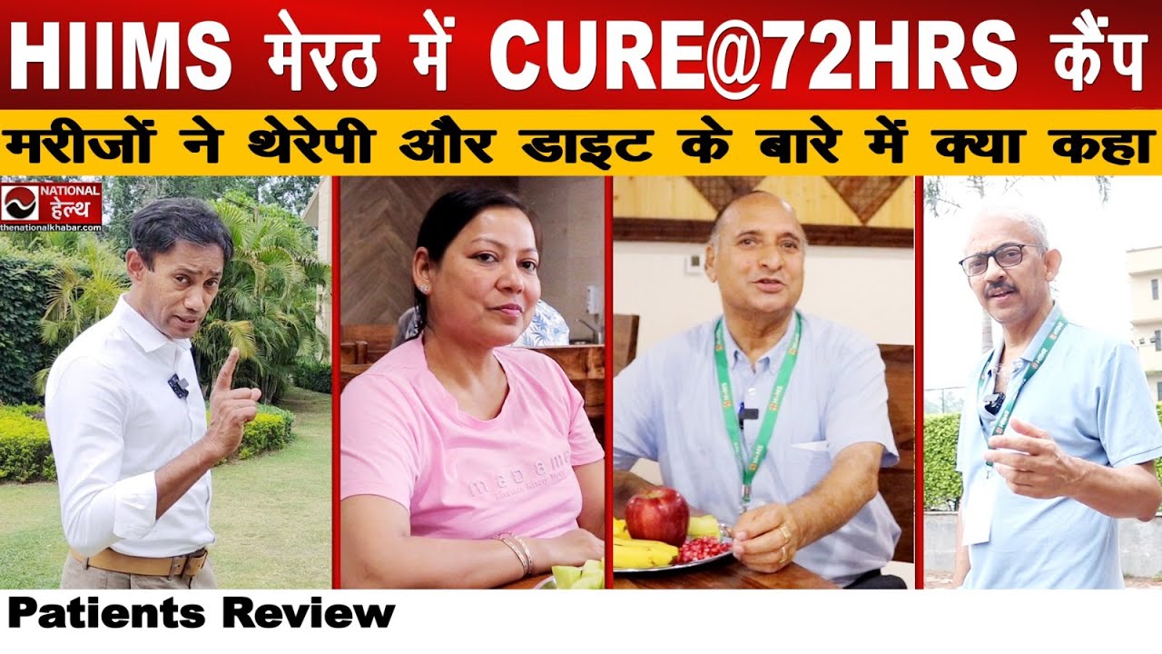 HIIMS Meerut में Cure@72hrs Camp से इलाज ले रहे मरीजों ने बोली ये बड़ी ...