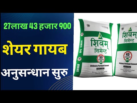 Shivam Cement शेयर गायब भएपछि बोर्डले अनुसन्धान सुरु? Technical ...
