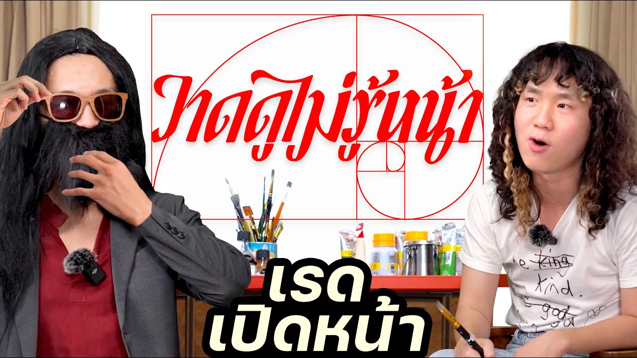 เรดเปิดหน้า @RedremasteRed | วาดดูไม่รู้หน้า ep.4 - YouTube