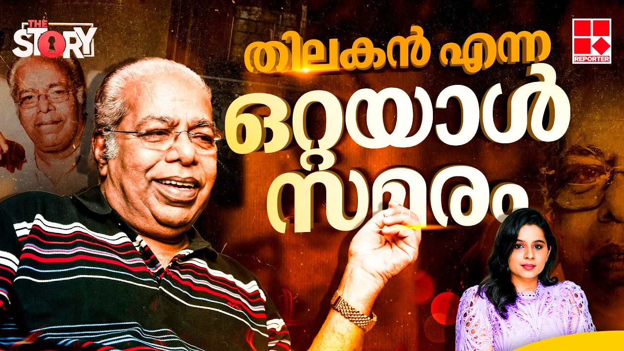 തിലകനായിരുന്നു ശരി | Thilakan | The Story - YouTube