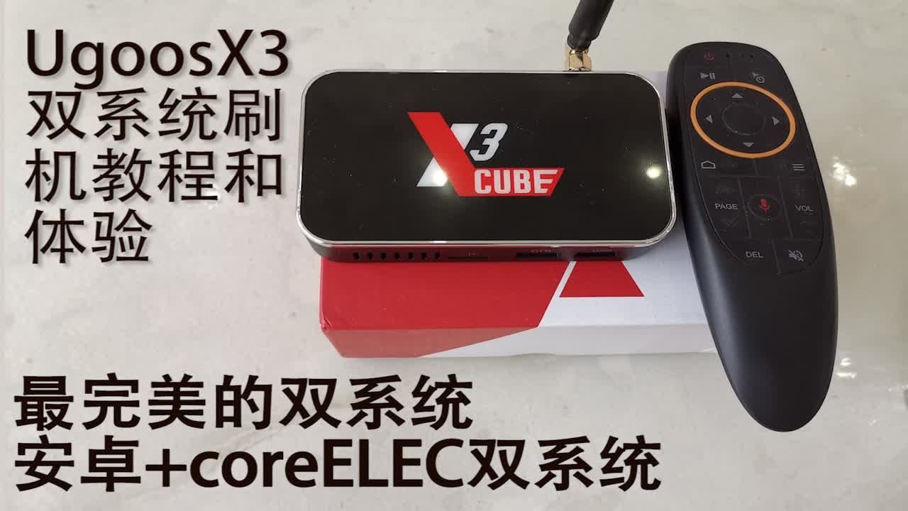 Ugoosx3pro和cube，s905x3完美的安卓和coreELEC双系统 - YouTube